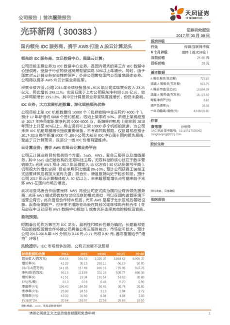国内领先idc服务商，携手aws打造a股云计算龙头