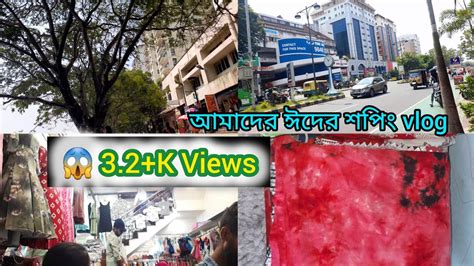 সবার শেষে ঈদের শপিং করলাম শেষ রোজায় চাঁদ রাতে ঈদের শপিং করা হয়েছে