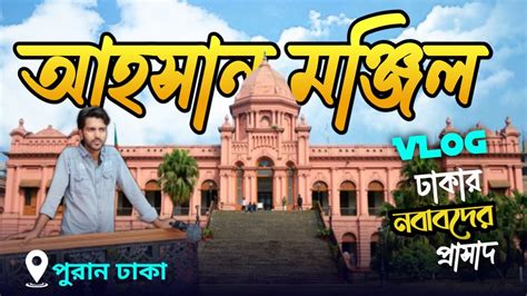 আহসান মঞ্জিল Ahsan Manzil ঢাকার নবাবদের প্রাসাদ পুরান ঢাকা