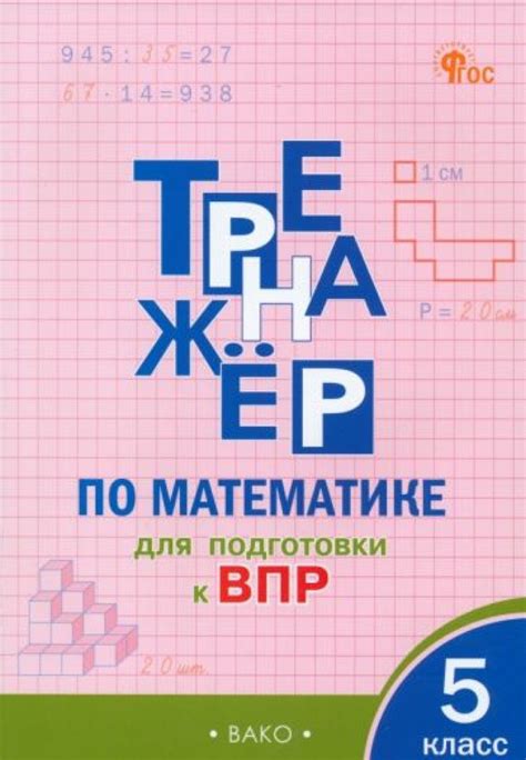 Математика. 5 класс. Тренажёр для подготовки к ВПР. ФГОС - купить с ...