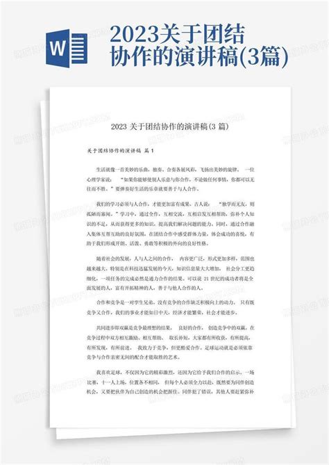2023关于团结协作的演讲稿 3篇 Word模板下载 编号lzxawmgr 熊猫办公