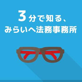 愛知 一宮の行政書士法人 みらいへ法務事務所