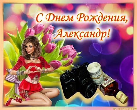 Прикольные открытки с Днем Рождения Александр