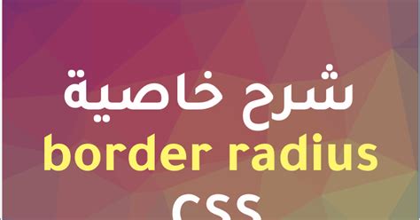 شرح خاصية Border Radius في Css