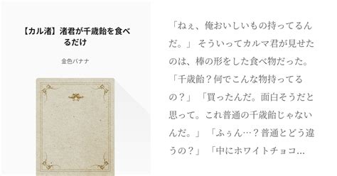カル渚 潮田渚 【カル渚】渚君が千歳飴を食べるだけ 金色バナナの小説 Pixiv