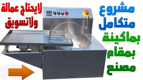 مشروع مربح من المنزل بماكينة رخيصة الثمن لايحتاج الي تسويق ولاعمالة