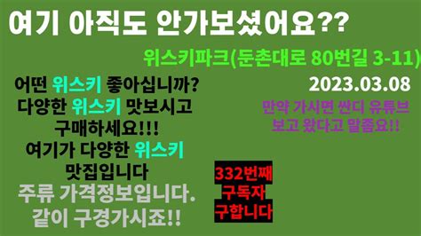 다양한 위스키 시음가능 맛보시고 구매추천 성남 위스키파크 Youtube