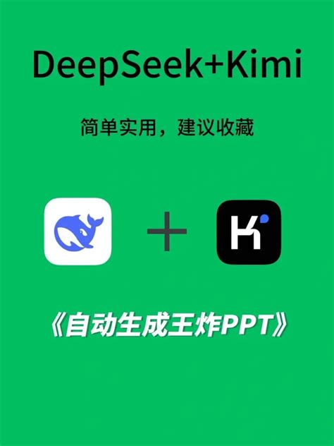 被这对ai组合惊艳到！ppt秒生成！