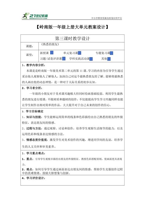 【大单元教学】新岭南版一上 《熟悉的朋友》教学设计21世纪教育网 二一教育