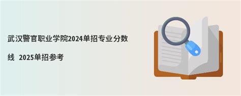 武汉警官职业学院2024单招专业分数线，2025单招参考 高职单招