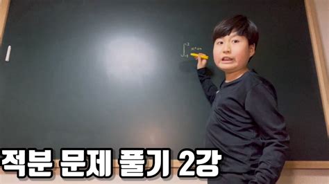 적분 문제 풀기 2강 [미적분학] Youtube