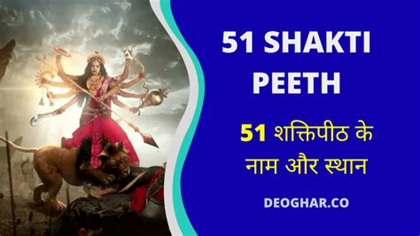 51 शक्तिपीठ के नाम और जगह 51 Shakti Peeth List In Hindi