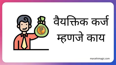 वैयक्तिक कर्ज म्हणजे काय Personal Loan Information In Marathi