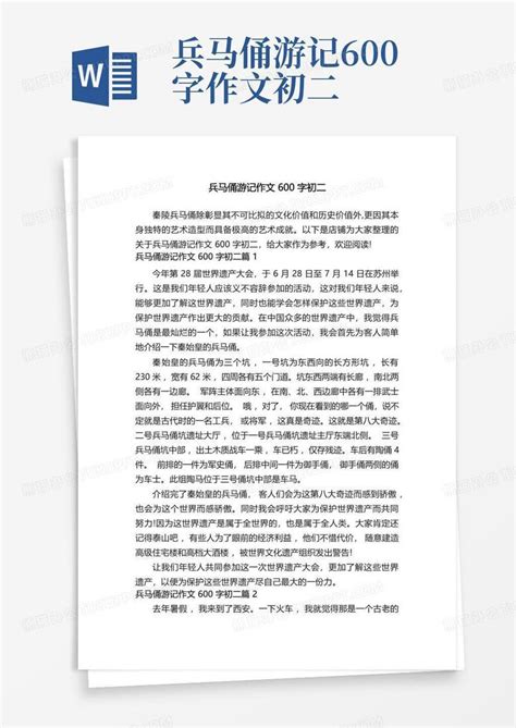 兵马俑游记作文600字初二Word模板下载 编号labbxjzd 熊猫办公
