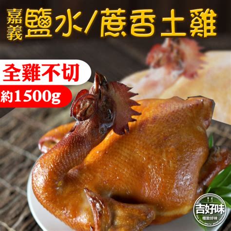 【吉好味】古早味嘉義蔗香鹽水土雞 全雞未切1500g±5g 吉好味の專売店