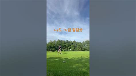 나도 가끔 베스트샷golf Golfswing 골프스윙팁 골프묘기 골프 골프스윙 골린이 Youtube