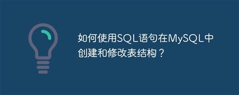 如何使用sql语句在mysql中创建和修改表结构？ mysql教程 php中文网