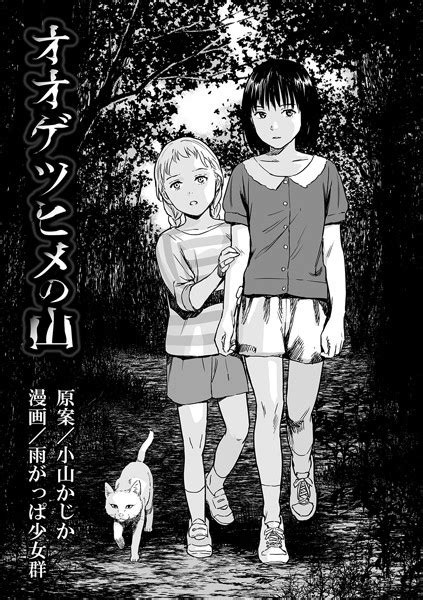 オオゲツヒメの山 雨がっぱ少女群 Fanzaブックス