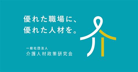 研修案内 一般社団法人 介護人材政策研究会