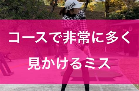 コースでよく出るミス｜【オンラインのゴルフレッスンならrara Lesson】 ブログ ゴルフのレッスンプロはrara Lesson