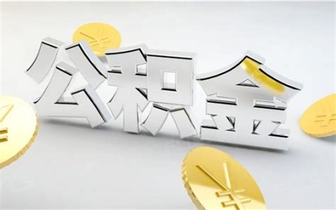 公积金 人人理财
