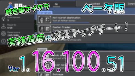 統合版マイクラ 新たな実績解除の修正アップデート！今後のアップデート情報 Beta版 Ver11610051 Youtube