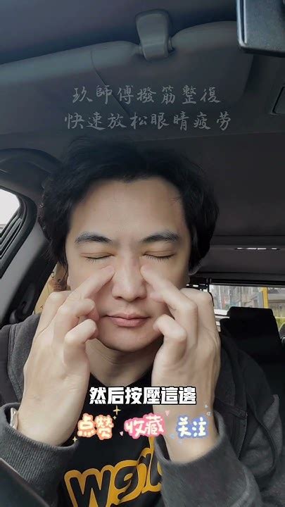 部分113｜等紅燈沒事做就來按摩眼睛吧｜有幫助到您下方留言教學開車騎車眼睛疲勞大直台北整復台北按摩台北腳底按摩眼睛按摩