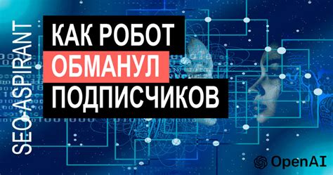 Нейросеть Gpt 3 от Openai обманула читателей блогов прикинувшись человеком