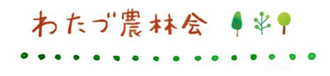 わたづ農林会