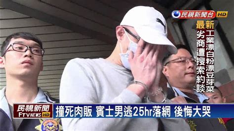 撞死肉販肇逃 冷血賓士男淡水落網－民視新聞 Youtube