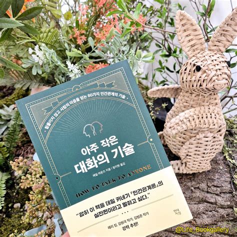 아주 작은 대화의 기술 인간 관계 소통의 기술 실용서