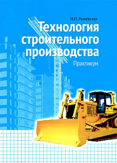 Технология строительного производства Cd Rom М П Рыжевская