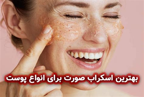 13 مدل بهترین اسکراب صورت برای انواع پوست