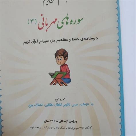 خرید و قیمت کتاب سوره های مهربانی جلد سوم درسنامه حفظ و مفاهیم کودکان 8