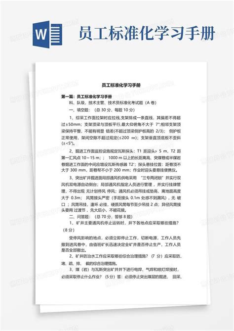 员工标准化学习手册 Word模板下载编号qynjzken熊猫办公
