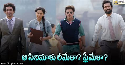 ‘డంకీ గురించి ఆ అనుమానాలు నిజమేనా టీజర్‌ చూస్తే అలానే Filmy Focus