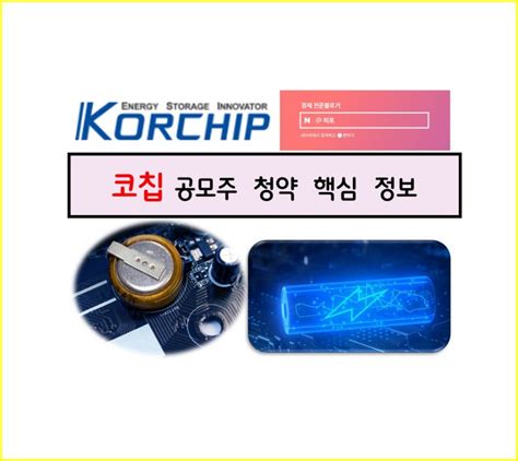 4월 공모주 코칩 수요예측 결과 핵심 정리 상장일 주가 공모가 주관사 장외가 2차전지 관련주 Sk증권스팩12호