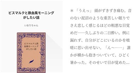 二次創作 アズールレーン ビスマルクと鉄血風モーニングがしたい話 いおりちゃんの小説 Pixiv