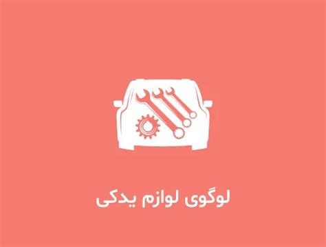 طراحی لوگو لوازم یدکی اینک وب
