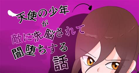 洗脳 天使の少年が、敵に洗脳されて闇堕ちする話 緑野ナオトのイラスト Pixiv