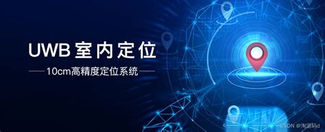 Uwb高精度人员定位系统源码，微服务java Spring Boot Vue Mysql技术开发uwb人员定位系统平台 Csdn博客
