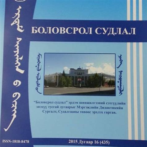 “Боловсрол судлал” сэтгүүлд өгүүлэлээ хэвлүүлнэ үү Монгол Улсын Их