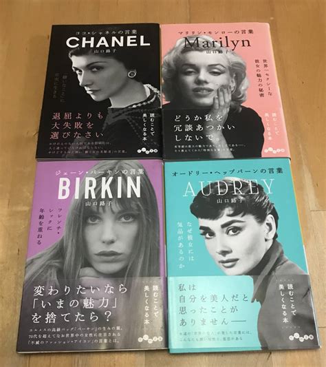 古本 山口 路子 4冊セット だいわ文庫 ココ シャネルの言葉 マリリン モンロー オードリー ヘップバーン ジェーン バーキン女性の生き方