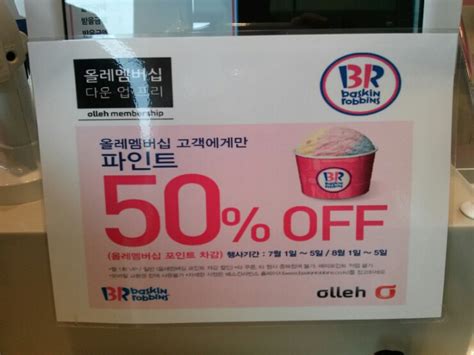 베스킨라빈스 파인트 50퍼센트 할인 올레 멤버쉽 사용 네이버 블로그