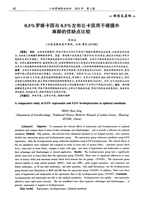 05罗哌卡因与05左布比卡因用于硬膜外麻醉的优缺点比较word文档在线阅读与下载无忧文档