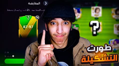 طورت التشكيلة حرقت المقايضة 🤯 من الصفر54 🔥 Fc24 Mobile Youtube