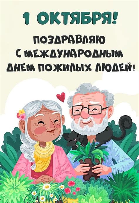 1 октября Поздравляю с Международным днем пожилых людей Смешные открытки Открытки 1 октября