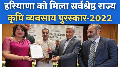हरियाणा को मिला सर्वश्रेष्ठ राज्य कृषि व्यवसाय पुरस्कार 2022 Youtube