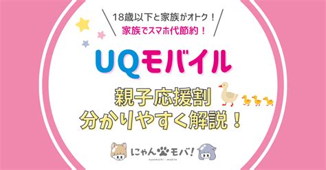 【2023年最新】uqモバイルの親子応援割をわかりやすく解説！条件や注意点あり にゃんモバ
