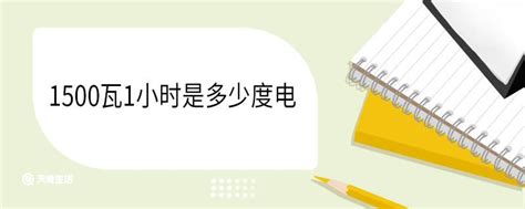 1500瓦1小时是多少度电 天奇百科